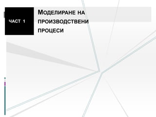 Manufacturing models | PPT