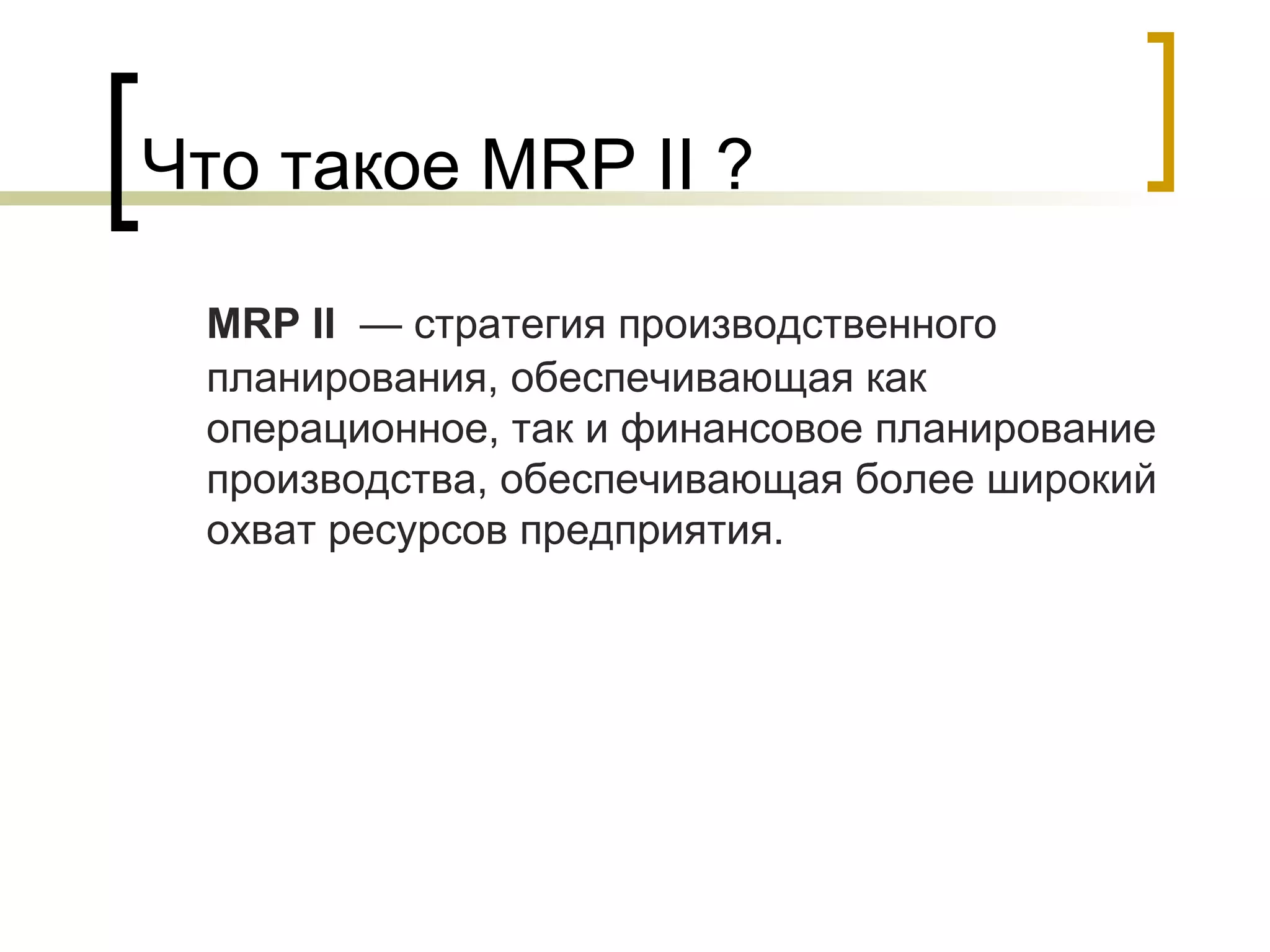Manufacturing resource planning (mrp ii) | PPT