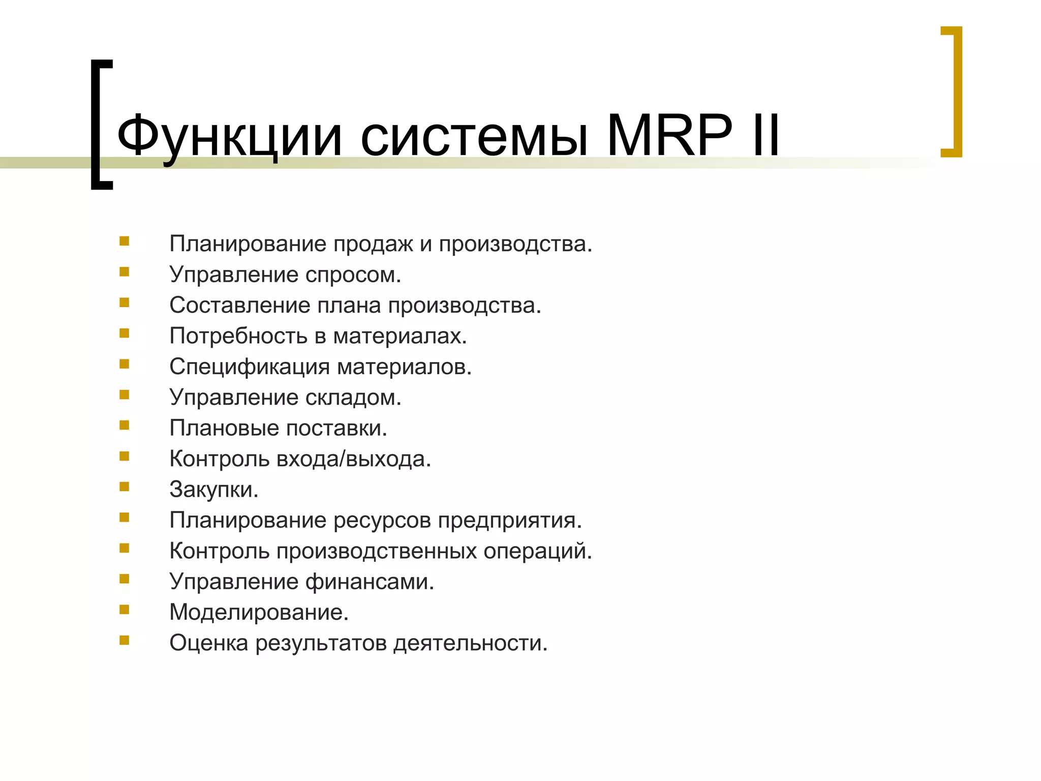 Manufacturing resource planning (mrp ii) | PPT | Manufacturing Industry | Industries