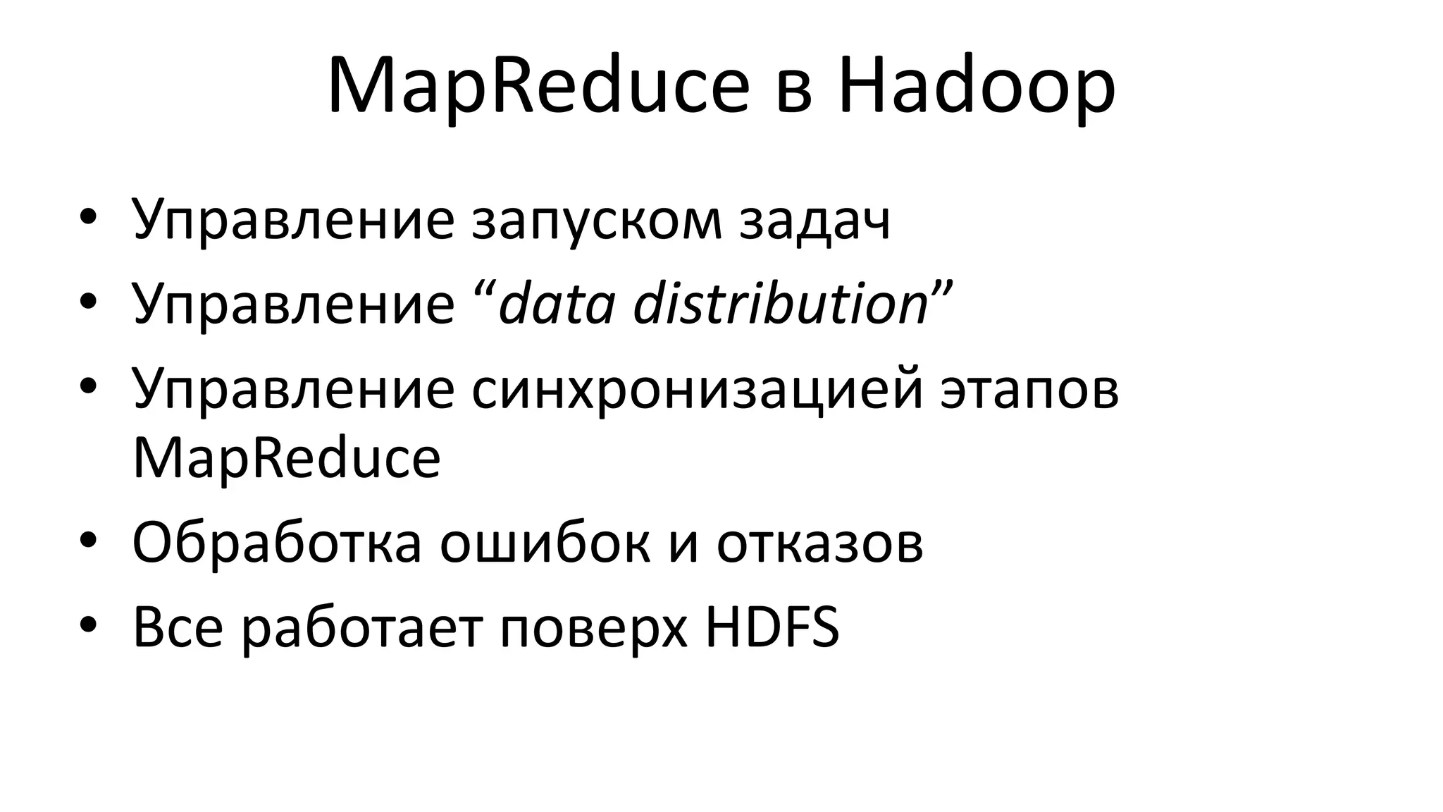 05 - Hadoop. Парадигма MapReduce и фреймворк MapReduce | PPT