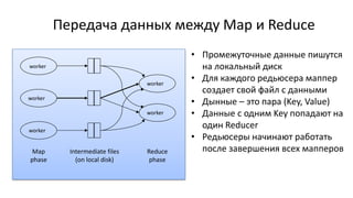 05 - Hadoop. Парадигма MapReduce и фреймворк MapReduce | PPT