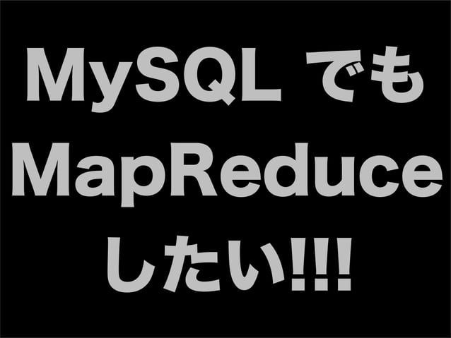 PHP と MySQL でカジュアルに MapReduce する | PPT