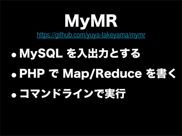 PHP と MySQL でカジュアルに MapReduce する | PPT
