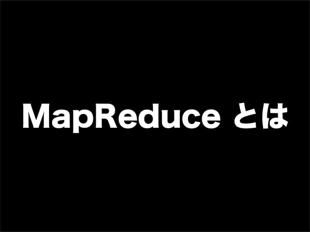 PHP と MySQL でカジュアルに MapReduce する | PPT
