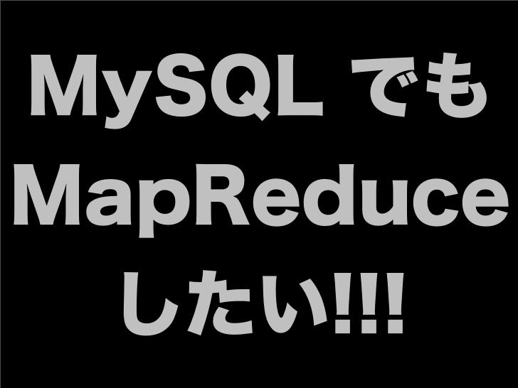 Php と Mysql でカジュアルに Mapreduce する