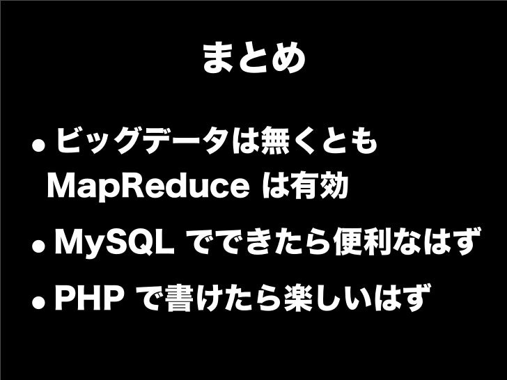 Php と Mysql でカジュアルに Mapreduce する