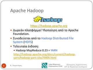 Σύντομη εισαγωγή στο MapReduce | PPTX