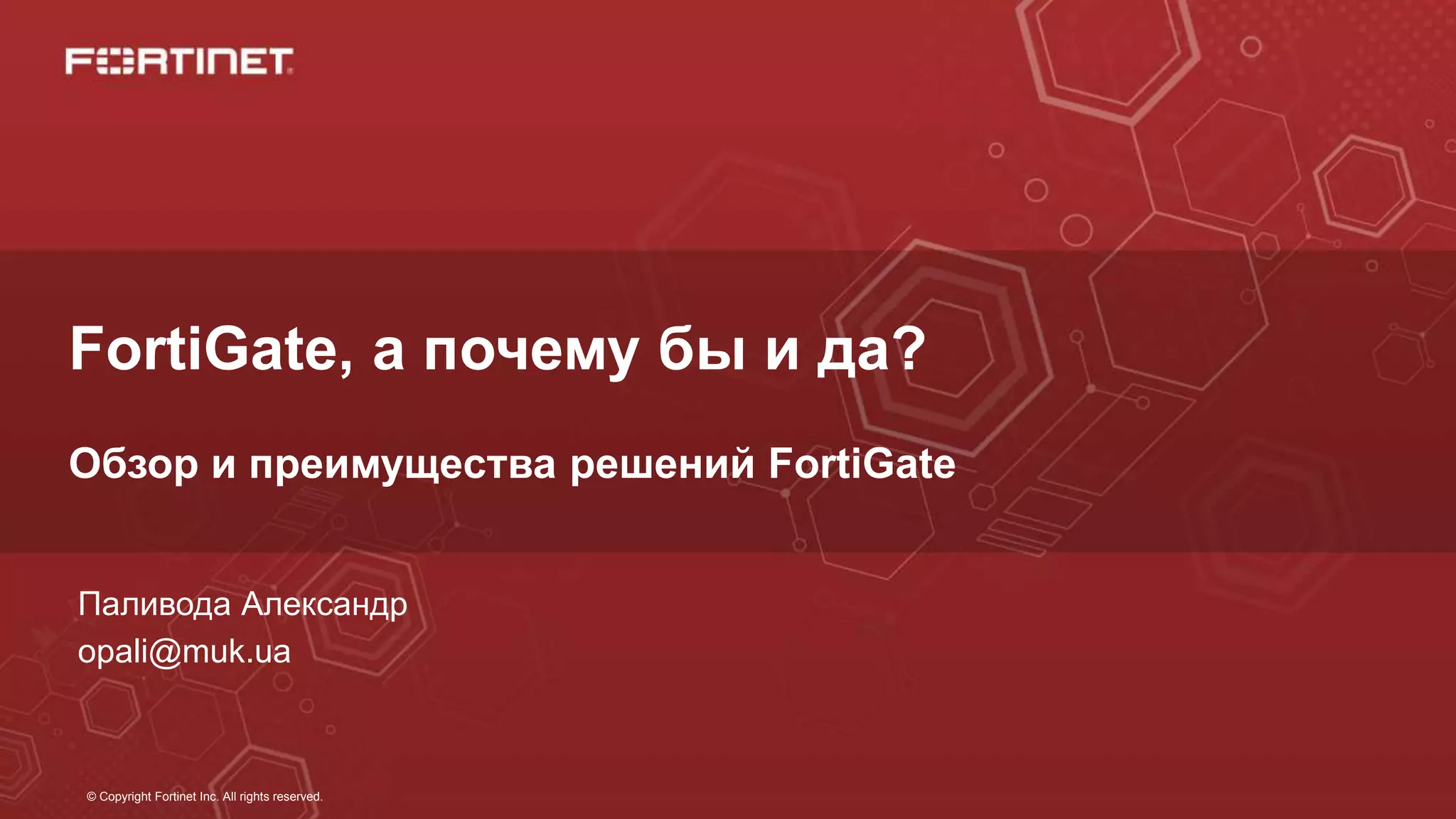 FortiGate - файрволы от Fortinet | PPTX