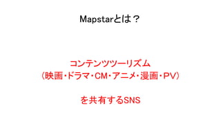 Mapstar コンテンツツーリズムのSNS | PPT