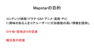 Mapstar コンテンツツーリズムのSNS | PPT