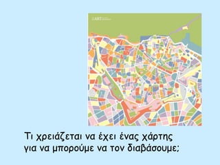 Η χρήση των χαρτών | PPT