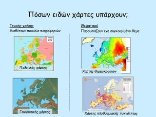 Η χρήση των χαρτών | PPT