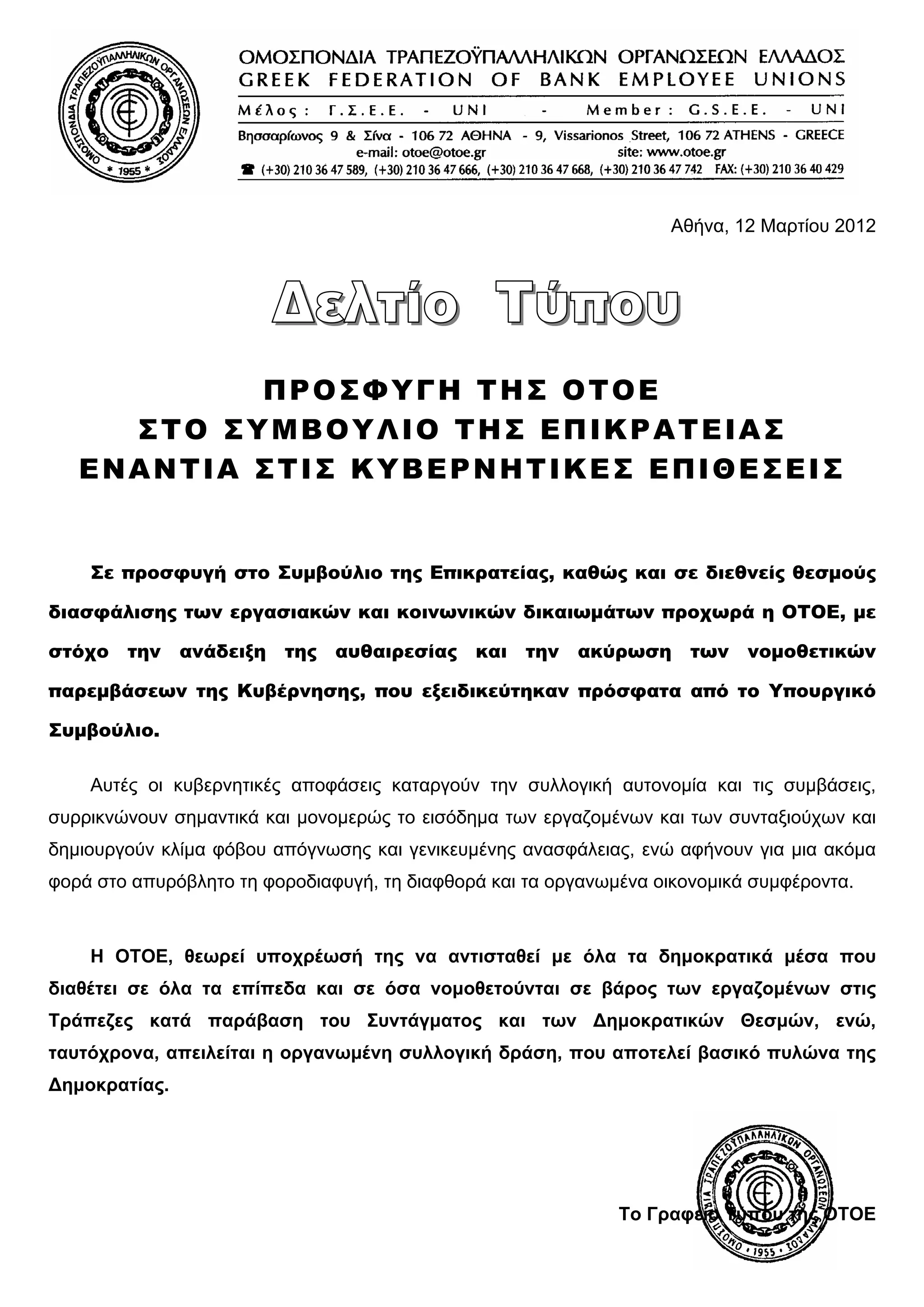 Προσφυγή ΟΤΟΕ στο ΣτΕ | PDF