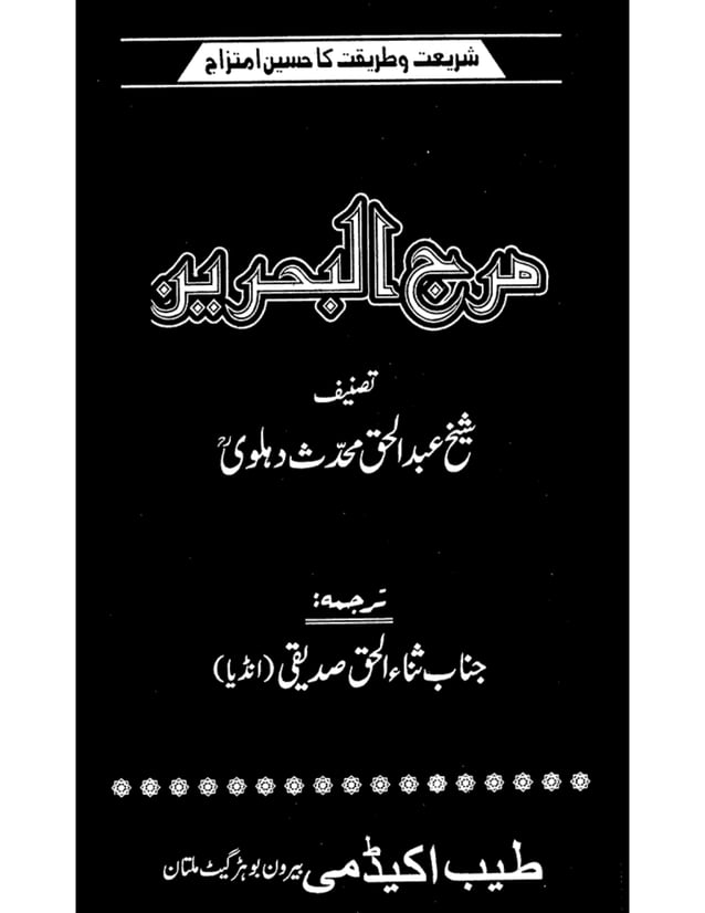 Maraj ul-bahrain Urdu Translation | PDF