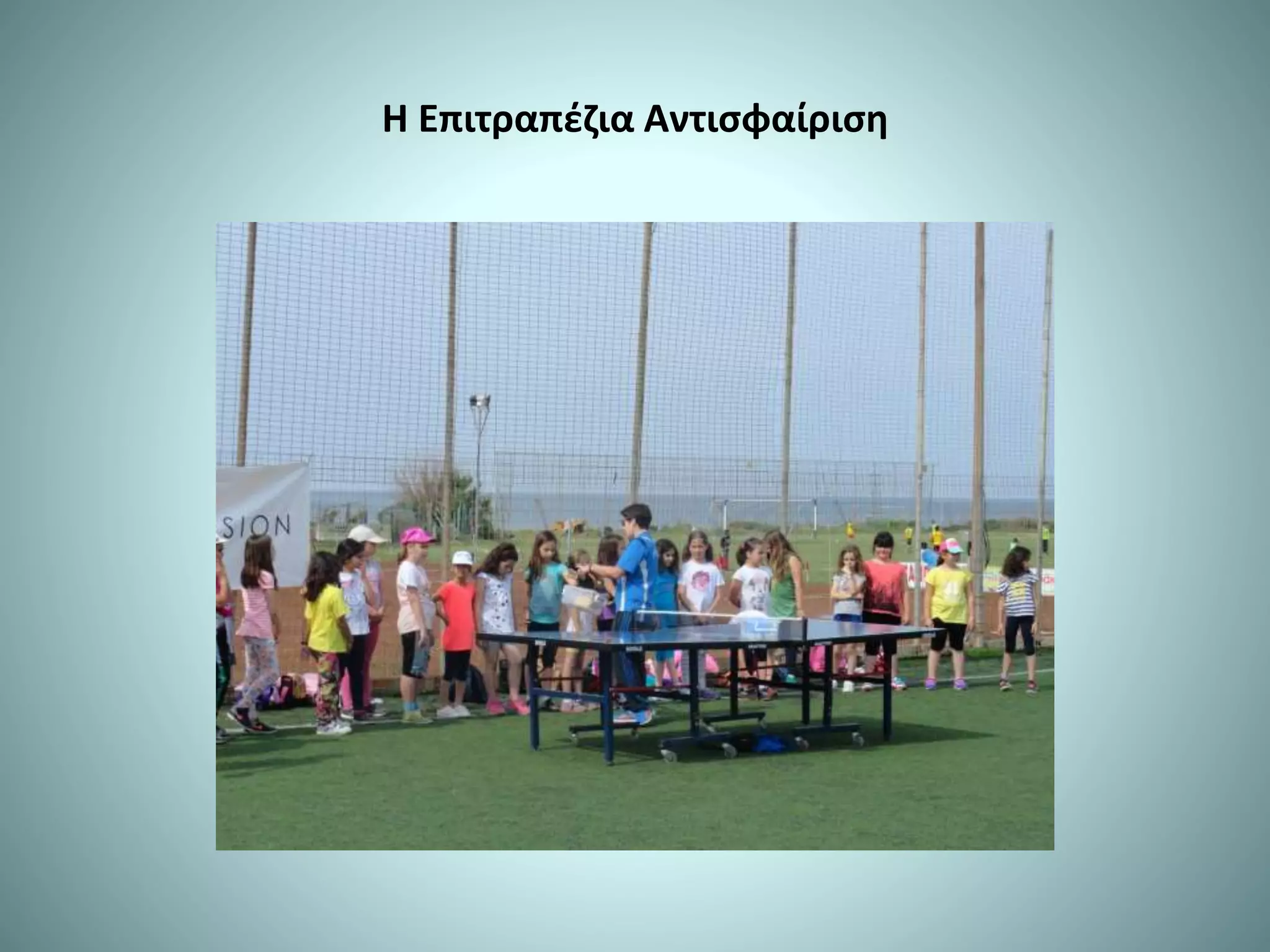 Επίσκεψη στις αθλητικές εγκαταστάσεις του Μ.Γ.Σ Εθνικού | PPTX