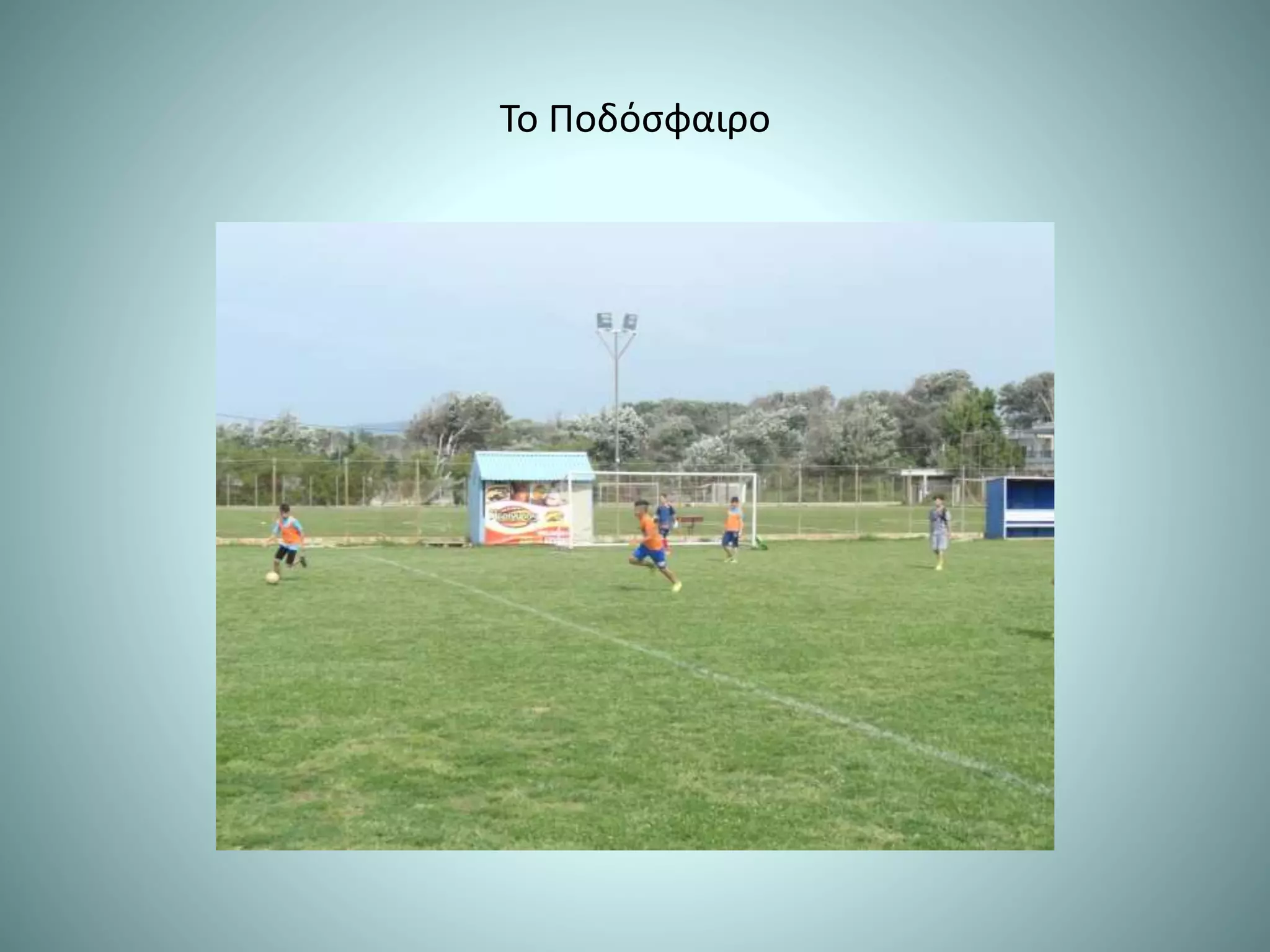Επίσκεψη στις αθλητικές εγκαταστάσεις του Μ.Γ.Σ Εθνικού | PPTX