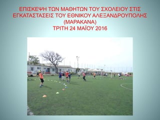 Επίσκεψη στις αθλητικές εγκαταστάσεις του Μ.Γ.Σ Εθνικού | PPTX