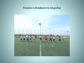 Επίσκεψη στις αθλητικές εγκαταστάσεις του Μ.Γ.Σ Εθνικού | PPTX