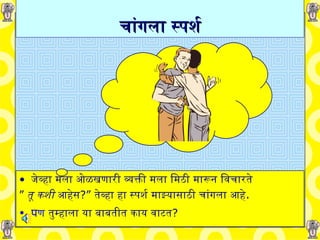 Marathi Good Touch Bad Touch | PPT