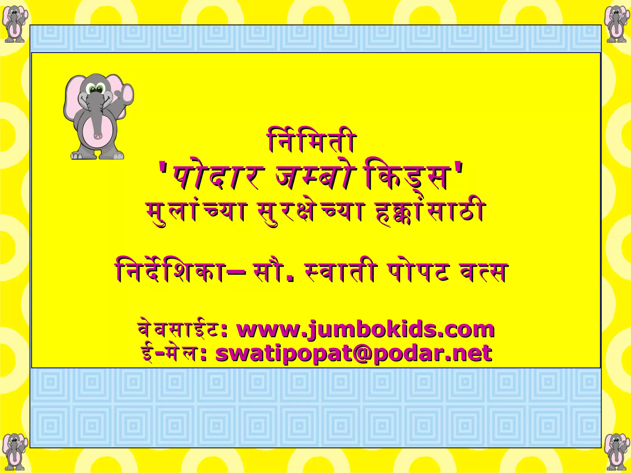 Marathi good touch bad touch sound | PPT