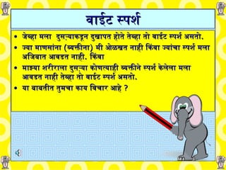 Marathi good touch bad touch sound | PPT
