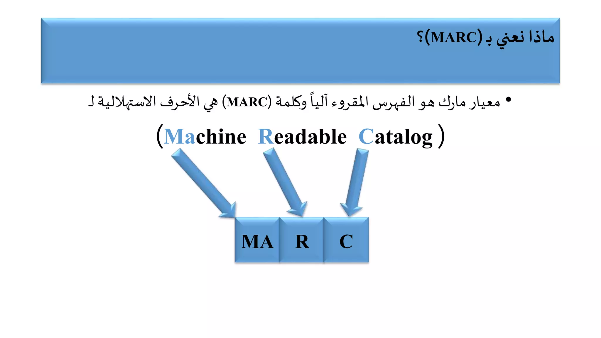 آلية بناء الحقول وفق معيار مارك 21 أحمد عيدان الشمري | PPTX