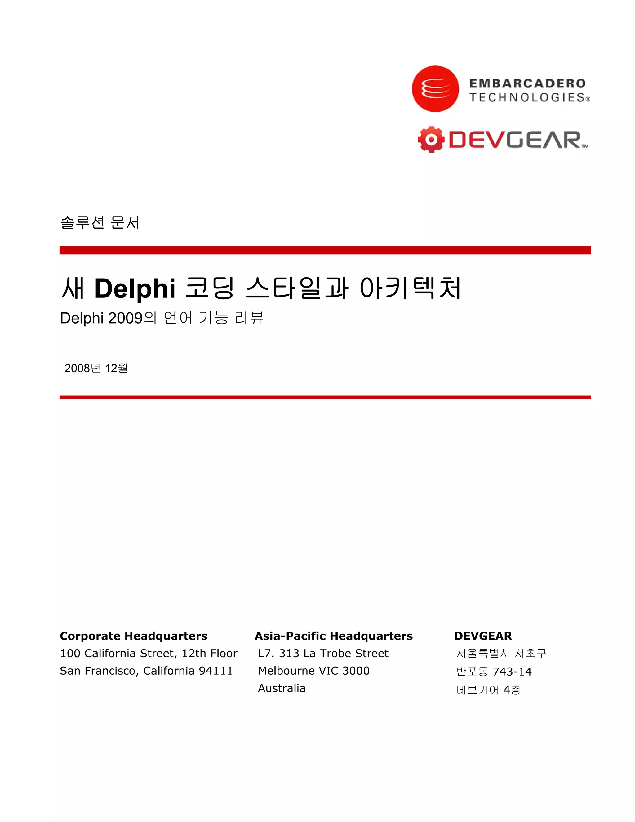 델파이 코딩 스타일과 아키텍처 | PDF