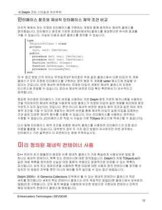 델파이 코딩 스타일과 아키텍처 | PDF