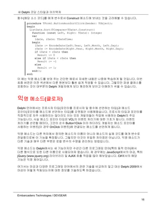 델파이 코딩 스타일과 아키텍처 | PDF