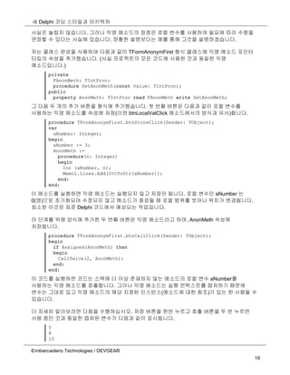 델파이 코딩 스타일과 아키텍처 | PDF