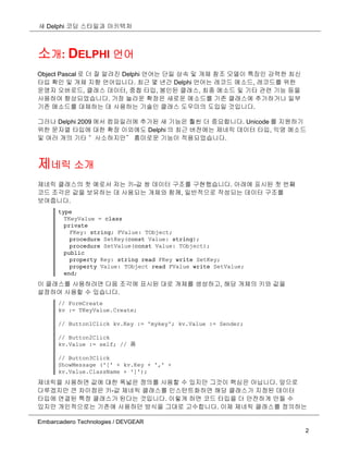 델파이 코딩 스타일과 아키텍처 | PDF