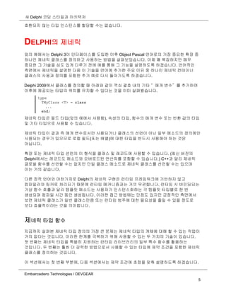 델파이 코딩 스타일과 아키텍처 | PDF