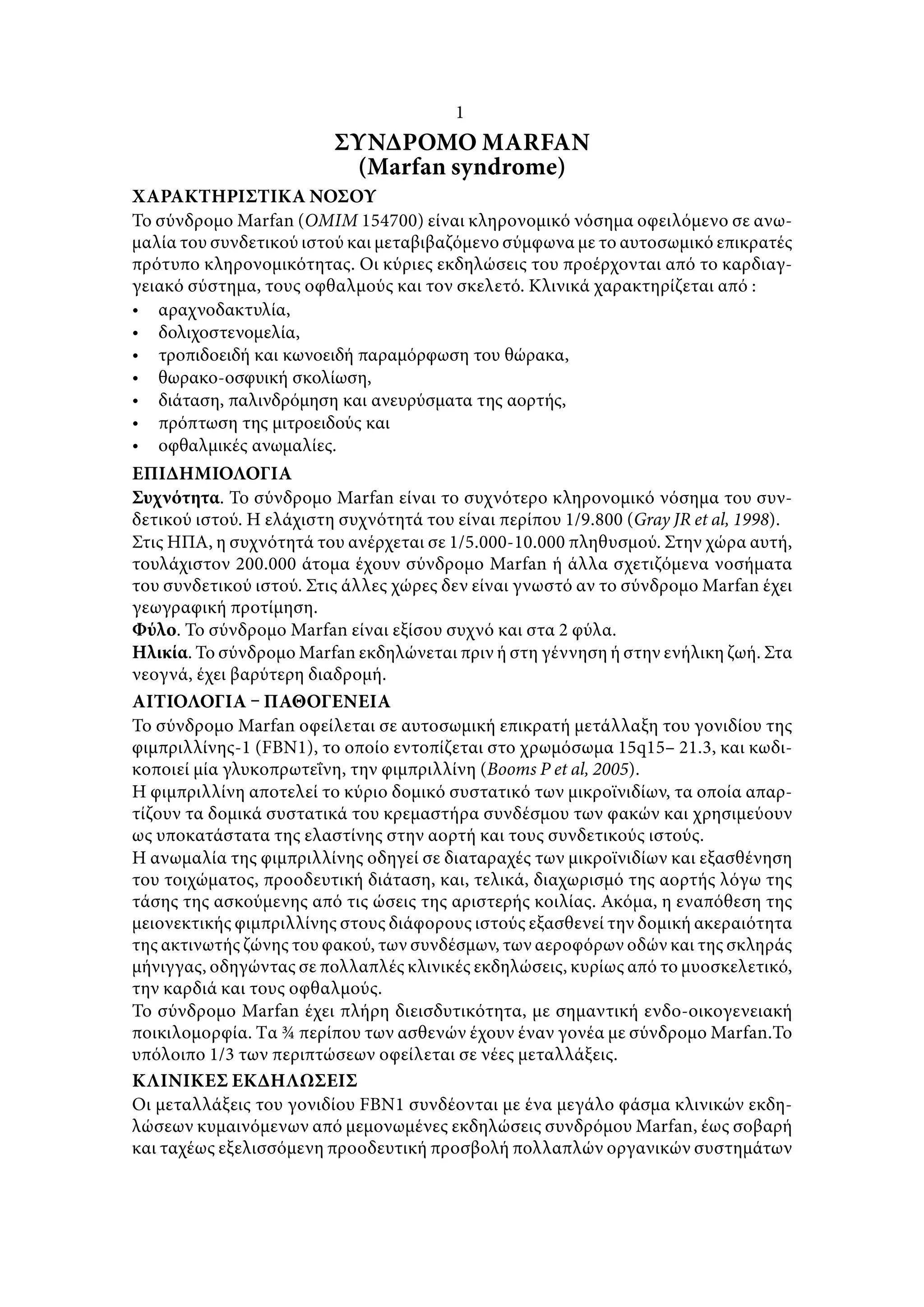 Marfan syndrome | PDF