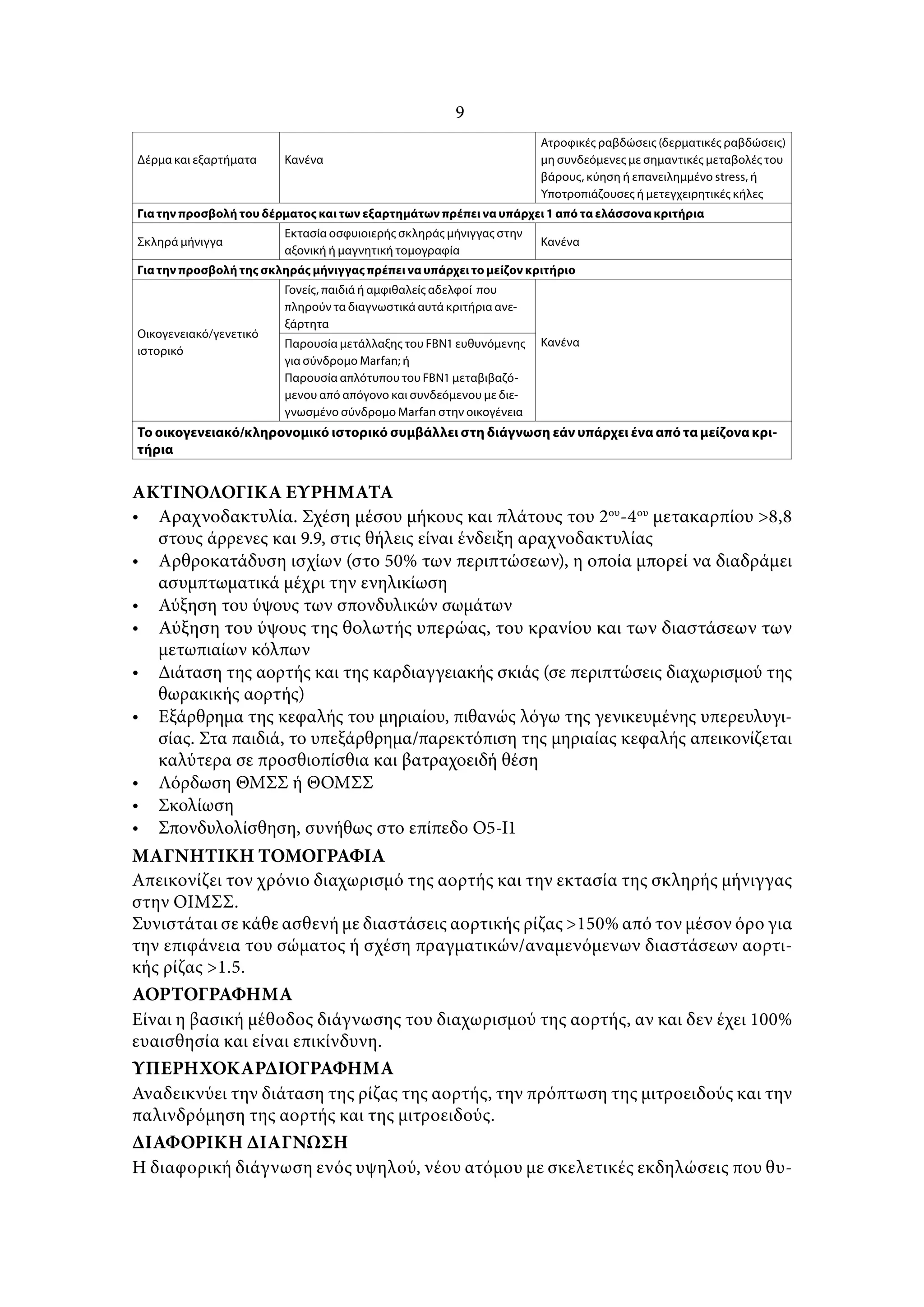 Marfan syndrome | PDF