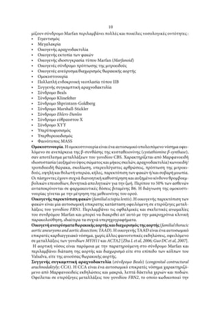 Marfan syndrome | PDF