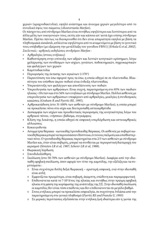 Marfan syndrome | PDF