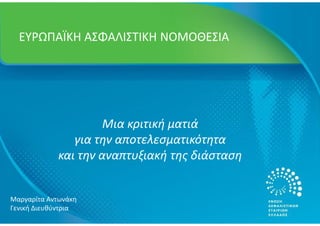 9o Insurance Conference - Μαργαρίτα Αντωνάκη | PDF