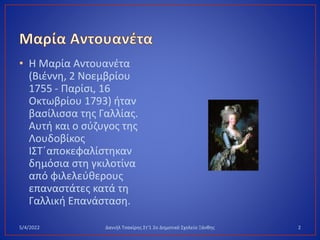 Μαρία Αντουανέτα | PPT