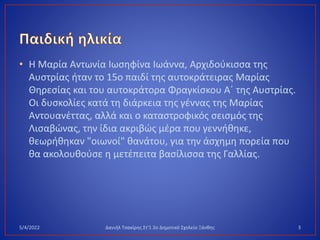 Μαρία Αντουανέτα | PPT
