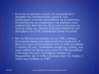 Μαρία Αντουανέτα | PPT