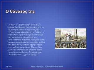 Μαρία Αντουανέτα | PPT