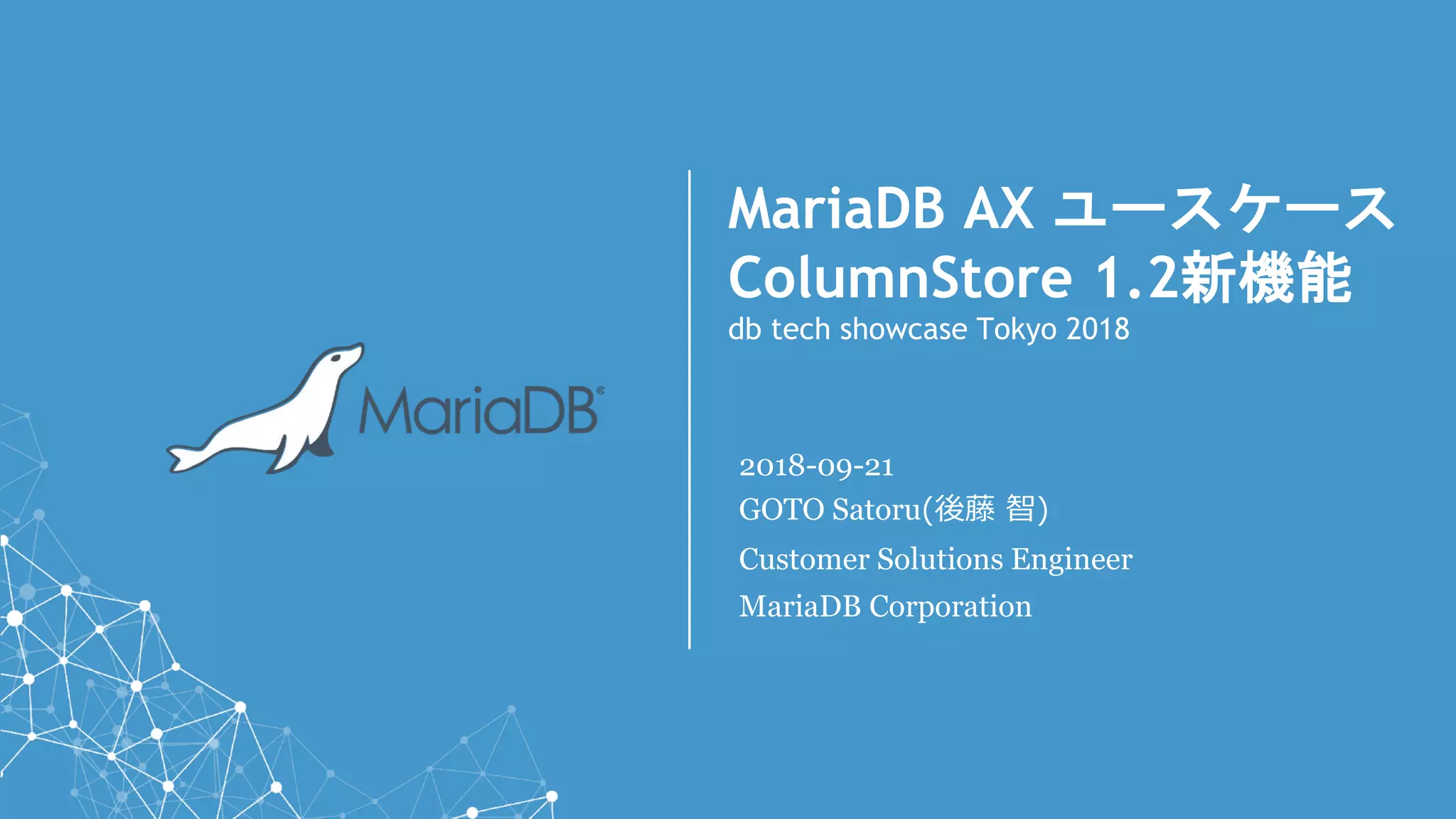 MariaDB AX ユースケース / ColumnStore 1.2 新機能 | PPT