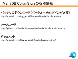MariaDB ColumnStore 20160721 | PPT