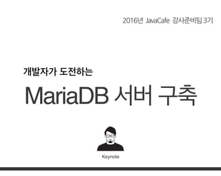 개발자가 도전하는 MariaDB 서버구축 | PPT