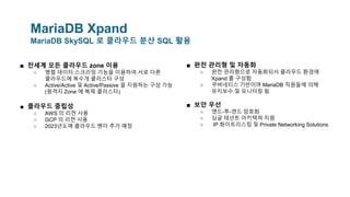 MariaDB Xpand 고객사례 안내.pdf