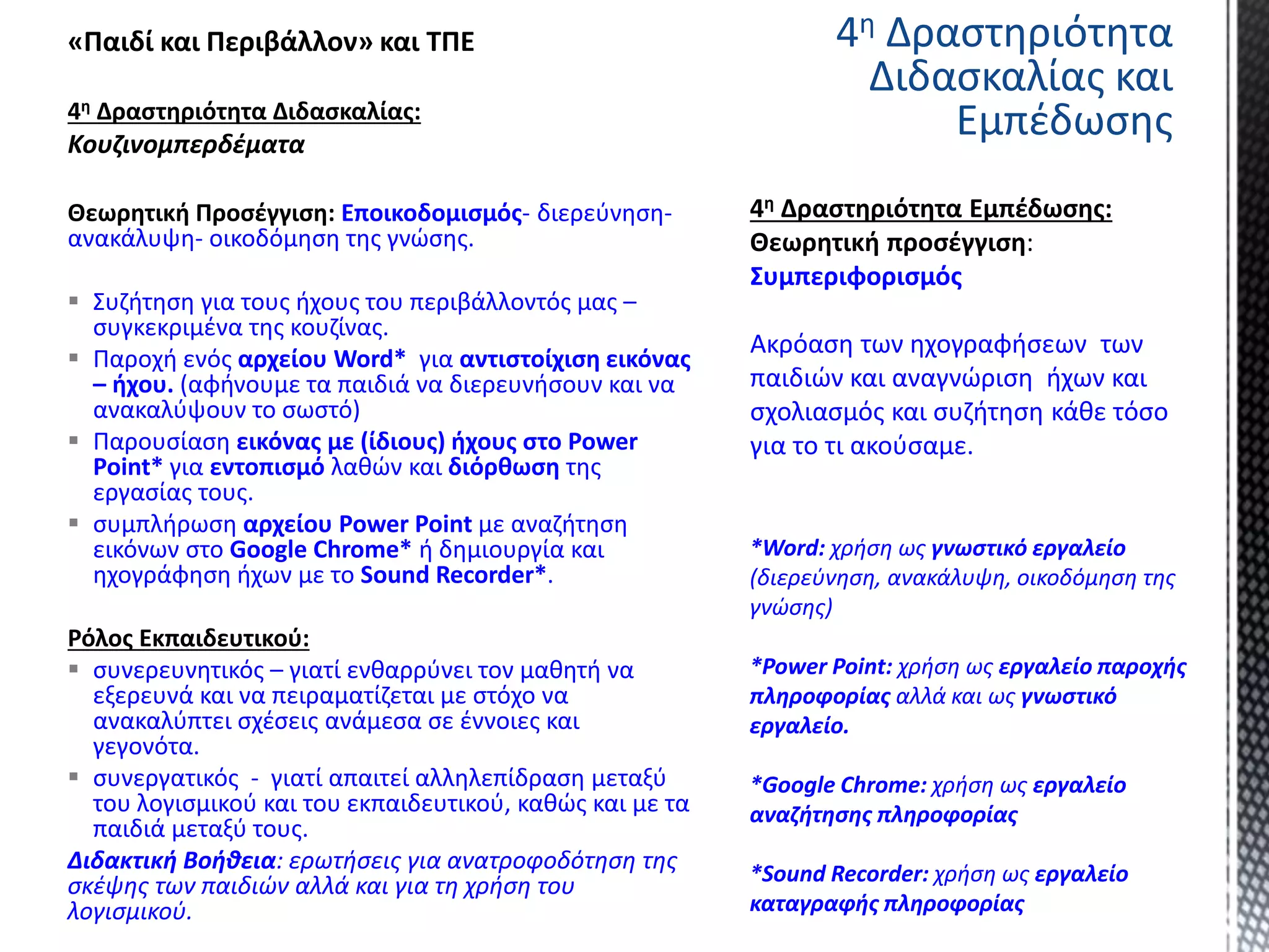 Παρουσίαση Εκπαιδευτικού Σεναρίου | PPTX