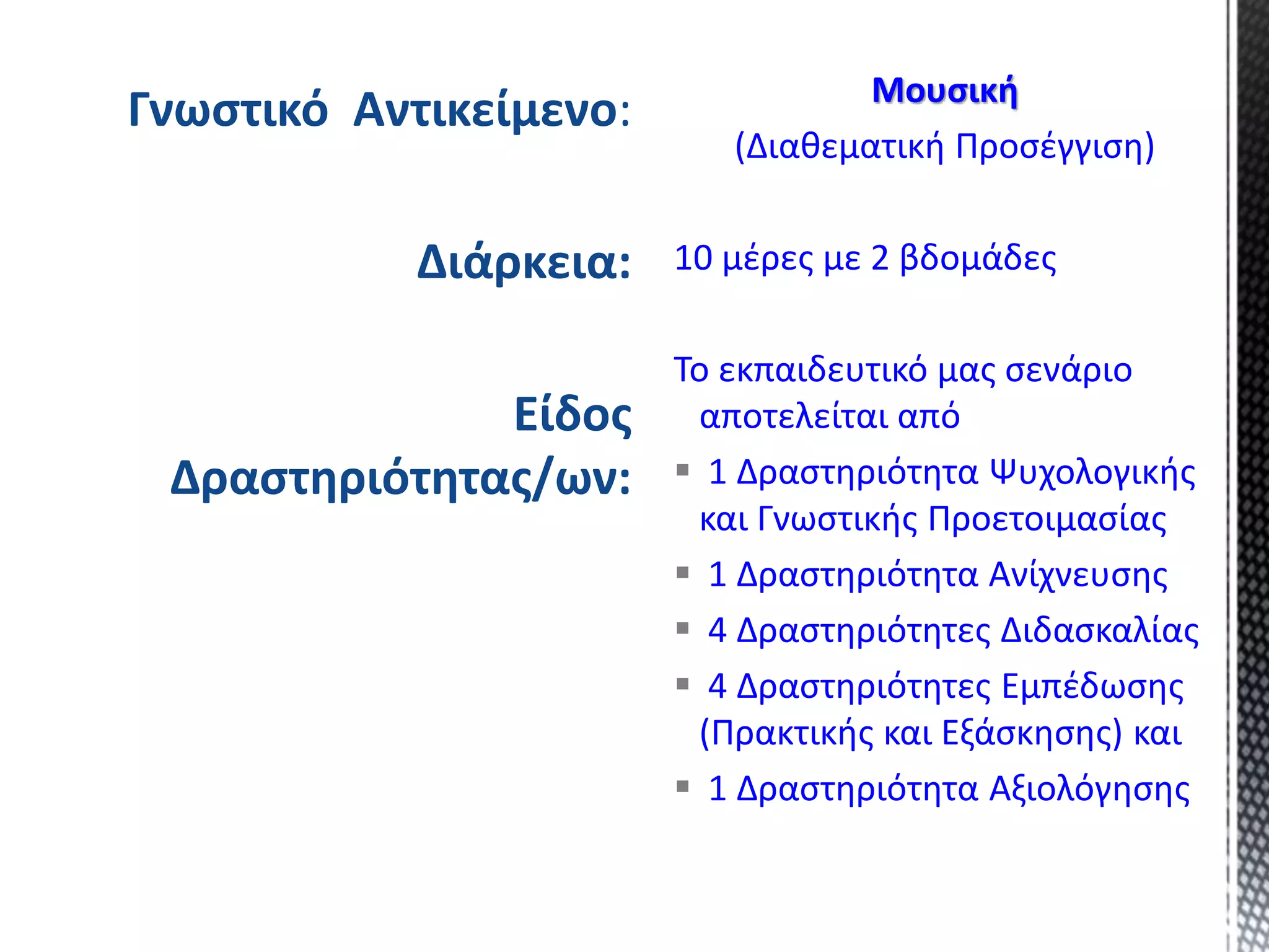Παρουσίαση Εκπαιδευτικού Σεναρίου | PPTX