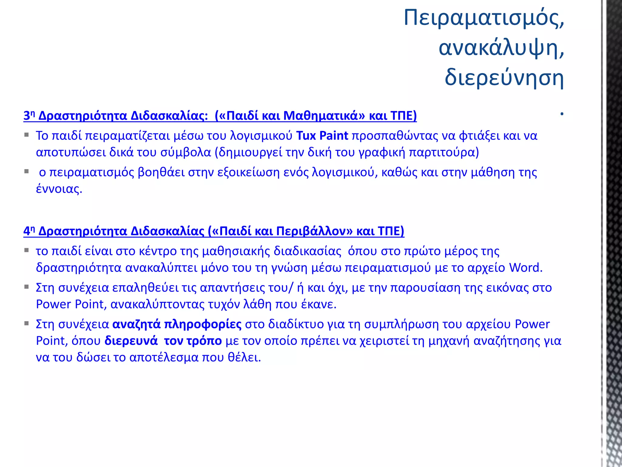 Παρουσίαση Εκπαιδευτικού Σεναρίου | PPTX