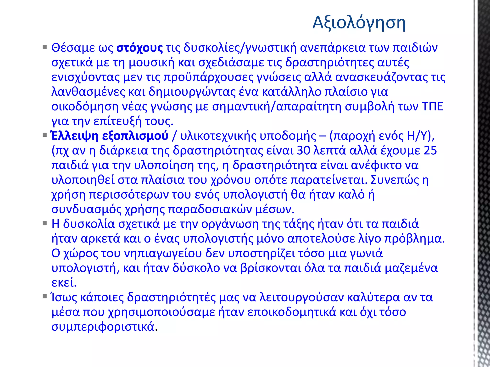 Παρουσίαση Εκπαιδευτικού Σεναρίου | PPTX