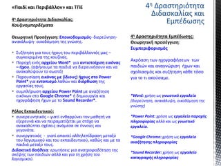 Παρουσίαση Εκπαιδευτικού Σεναρίου | PPTX